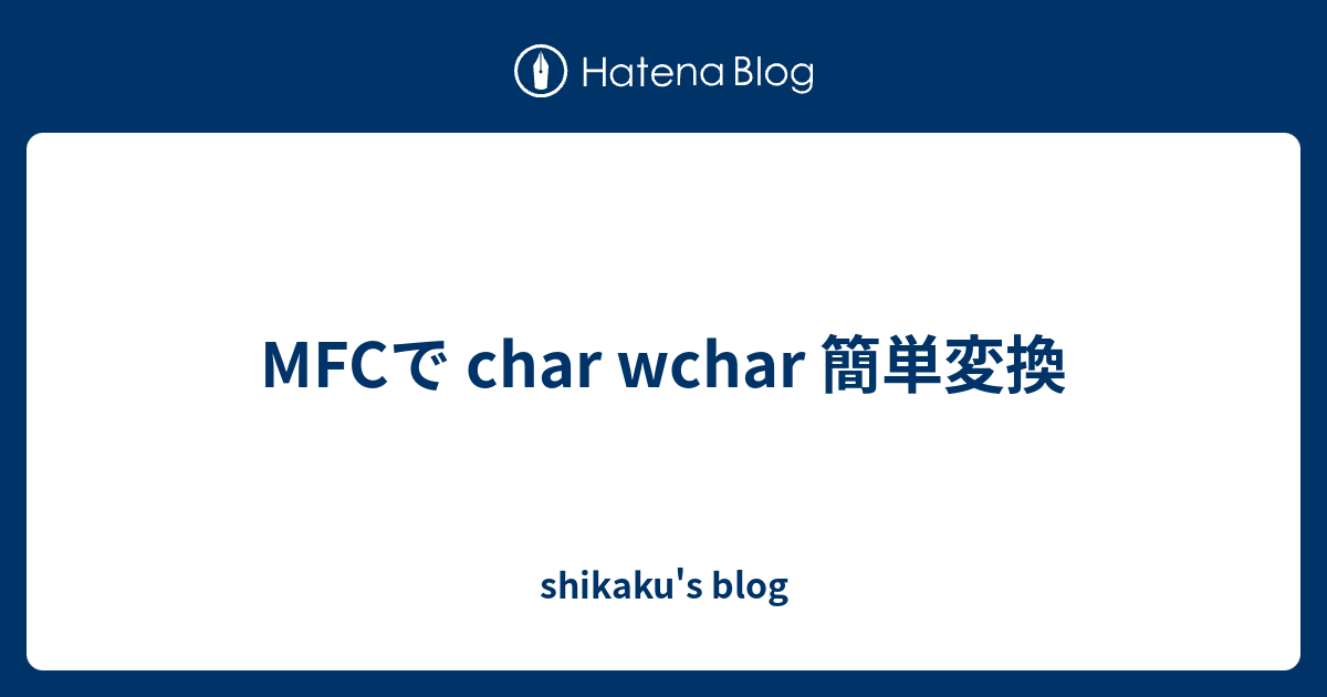MFCで char wchar 簡単変換 - shikaku's blog