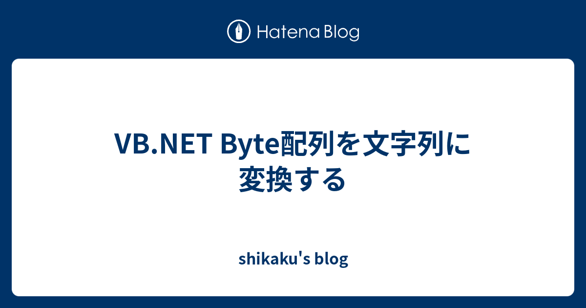 VB.NET Byte配列を文字列に変換する - shikaku's blog