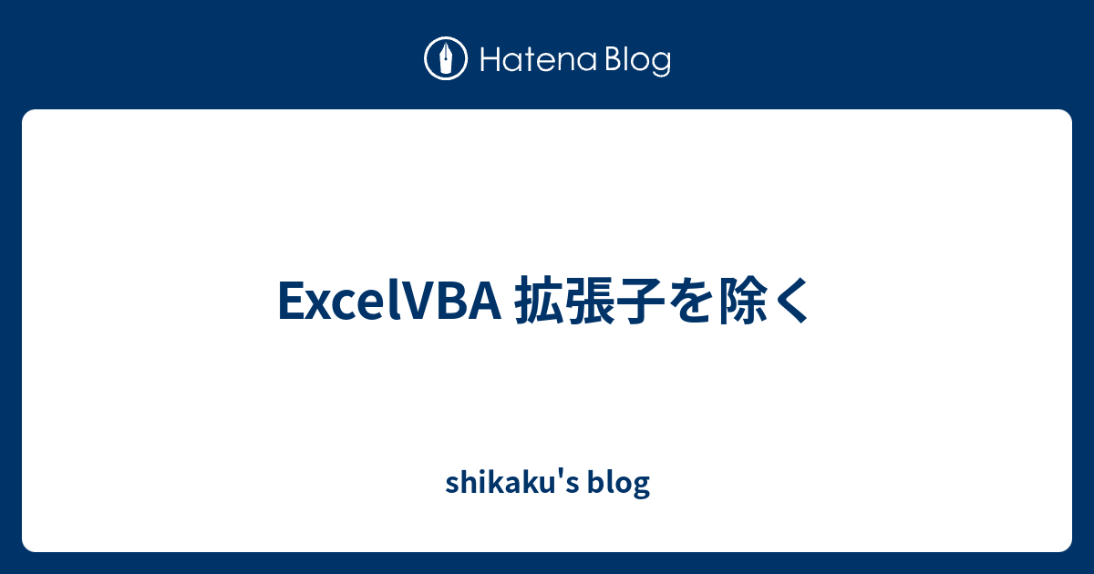ExcelVBA 拡張子を除く - shikaku's blog