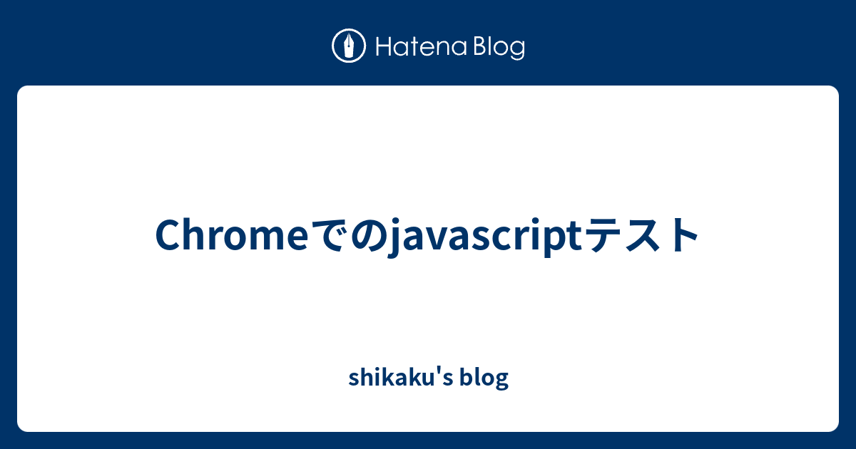 Chromeでのjavascriptテスト - shikaku's blog