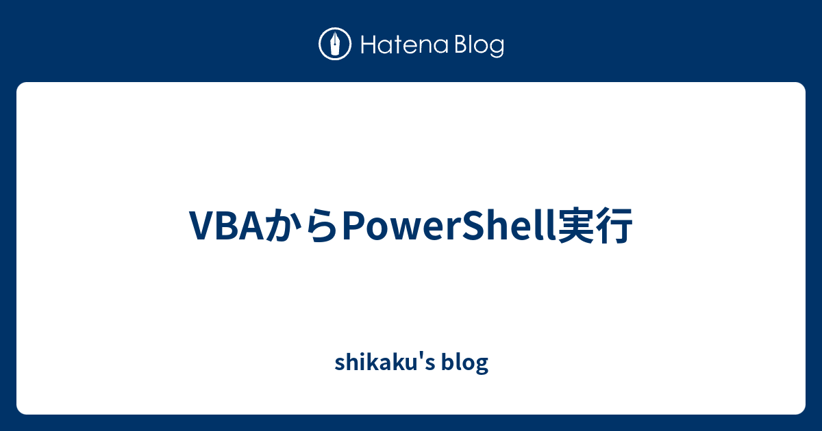 VBAからPowerShell実行 - shikaku's blog