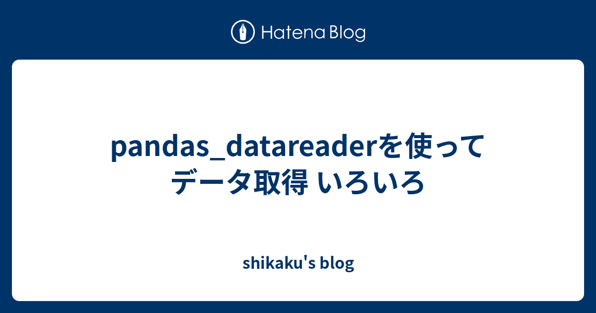 pandas_datareaderを使ってデータ取得 いろいろ - shikaku's blog
