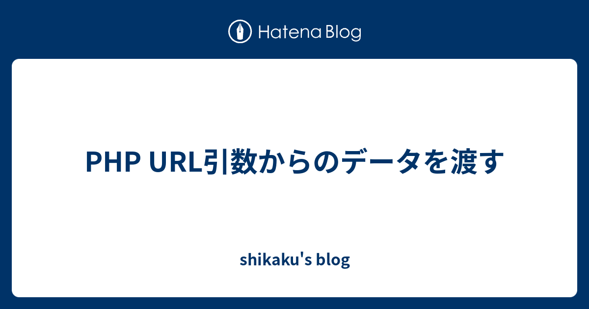 PHP URL引数からのデータを渡す - shikaku's blog