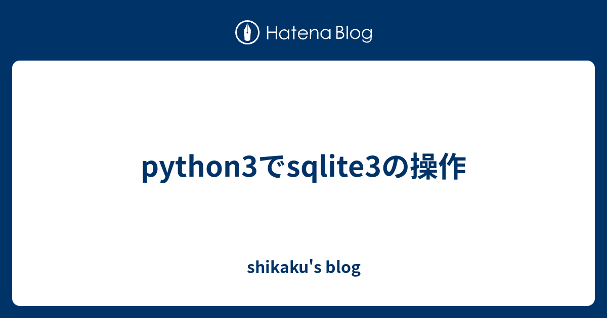 python3でsqlite3の操作 - shikaku's blog