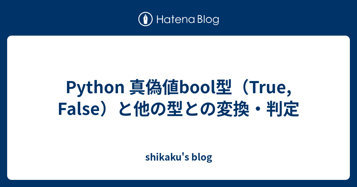 Python 真偽値bool型（True, False）と他の型との変換・判定 - shikaku's blog