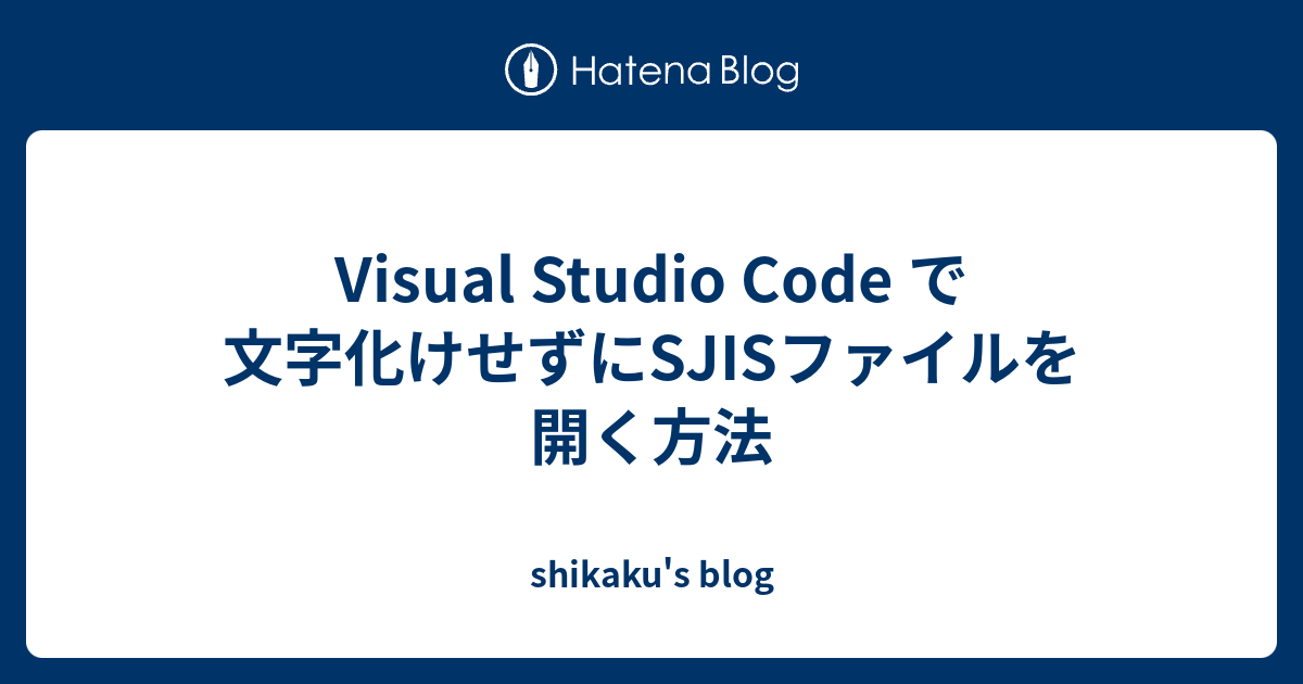 Visual Studio Code で文字化けせずにSJISファイルを開く方法 - shikaku's blog