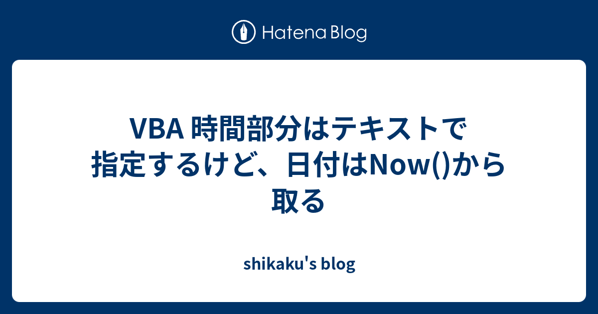 VBA 時間部分はテキストで指定するけど、日付はNow()から取る - shikaku's blog