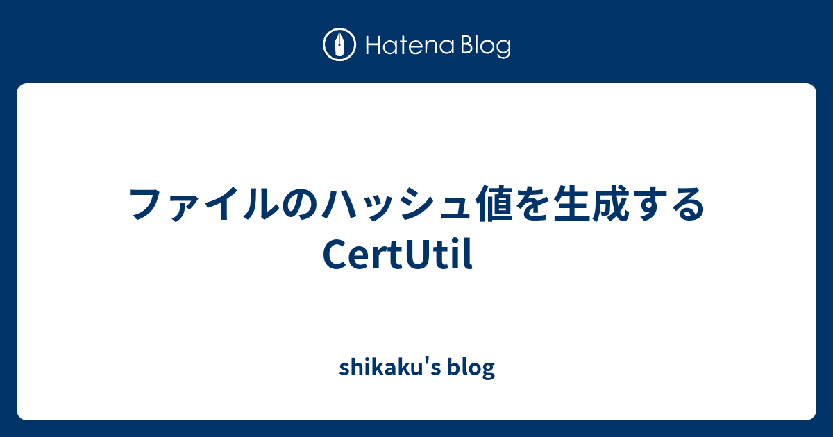 ファイルのハッシュ値を生成する CertUtil - shikaku's blog