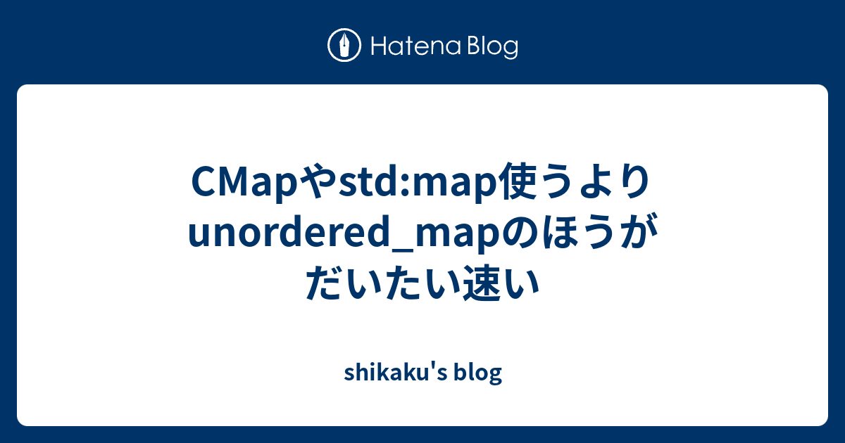 CMapやstd:map使うよりunordered_mapのほうがだいたい速い - shikaku's blog