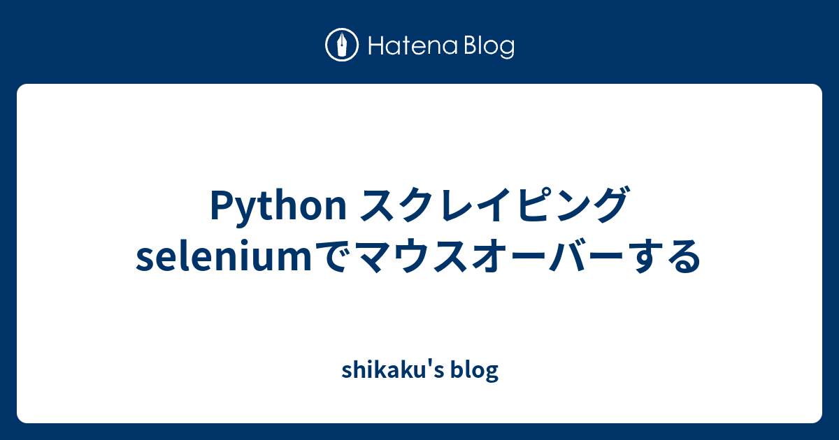 Python スクレイピング seleniumでマウスオーバーする - shikaku's blog
