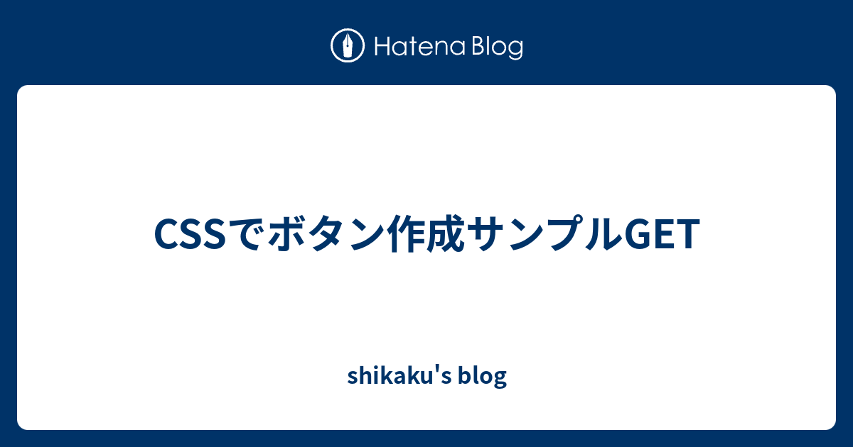CSSでボタン作成サンプルGET - shikaku's blog