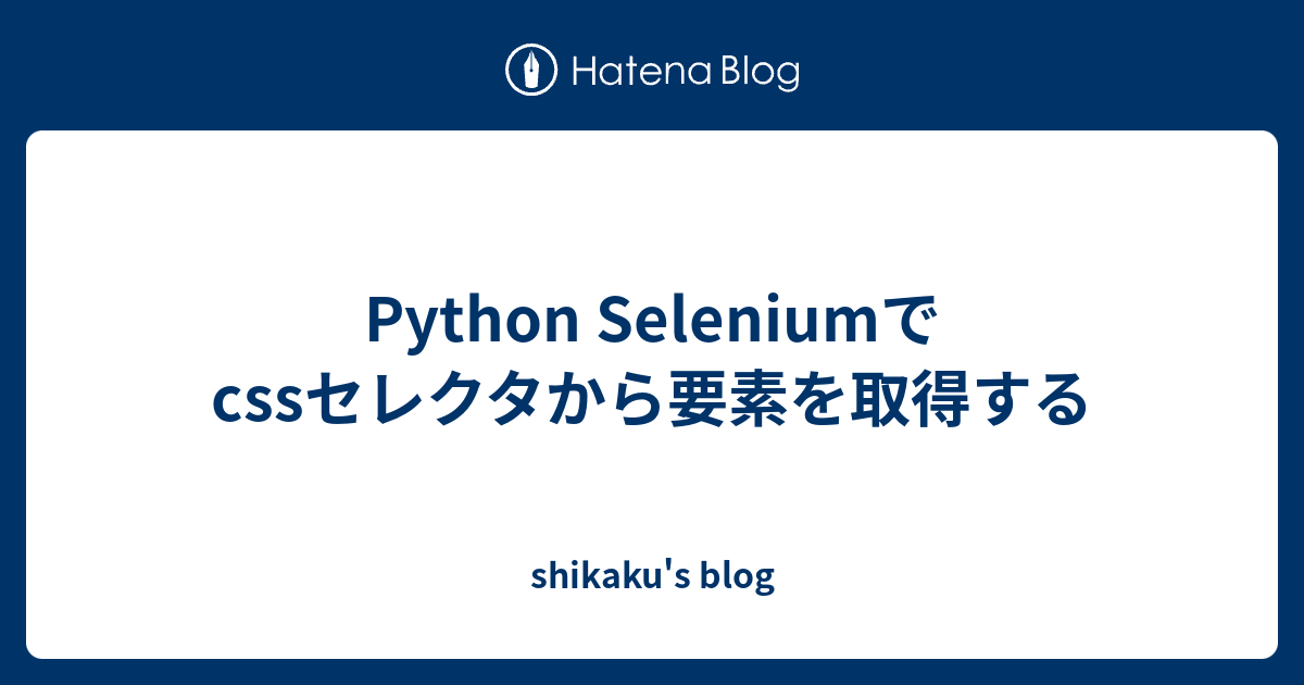 Python Seleniumでcssセレクタから要素を取得する - shikaku's blog