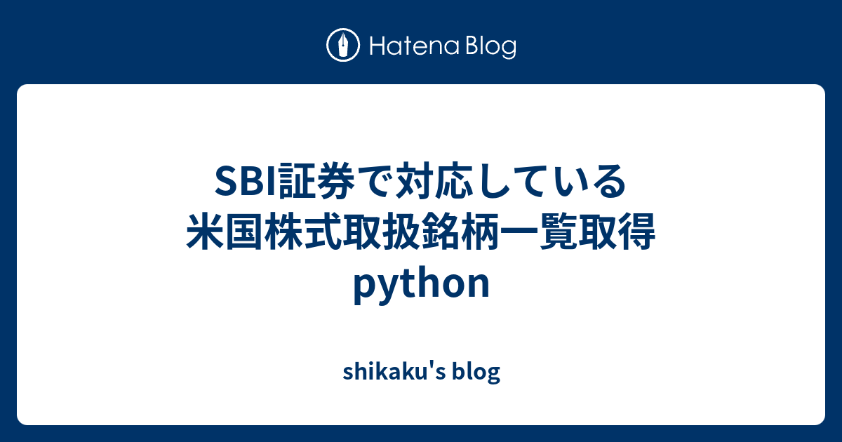 SBI証券で対応している米国株式取扱銘柄一覧取得 python - shikaku's blog