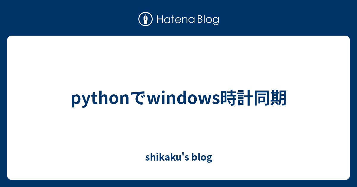 pythonでwindows時計同期 - shikaku's blog