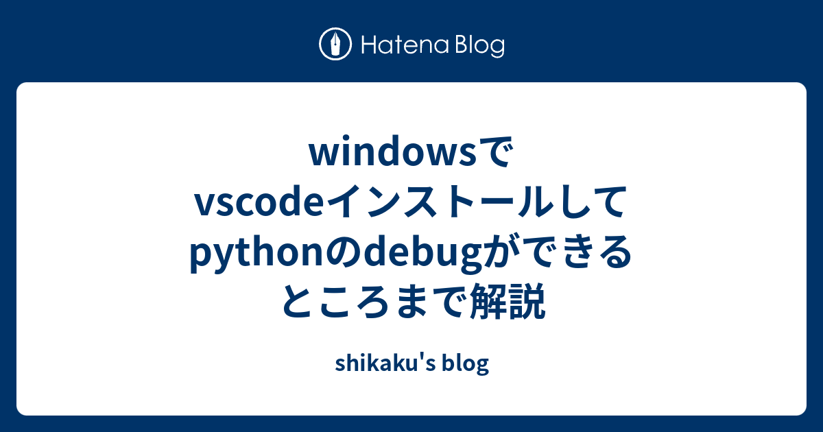 windowsでvscodeインストールしてpythonのdebugができるところまで解説 - shikaku's blog