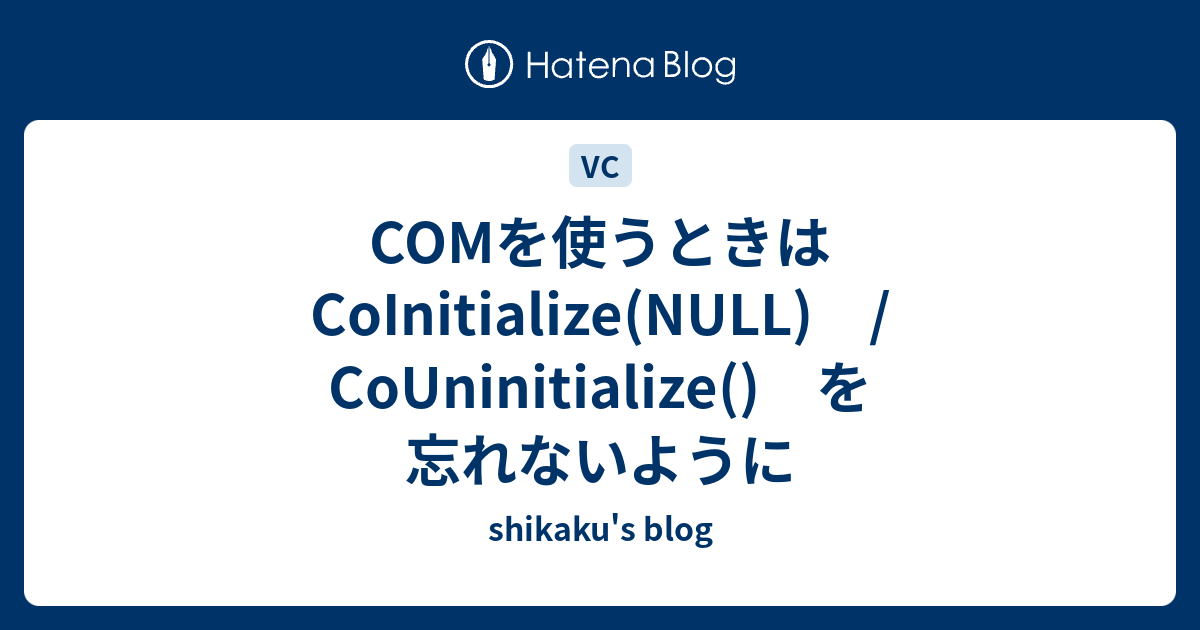 COMを使うときはCoInitialize(NULL) / CoUninitialize() を忘れないように - shikaku's blog