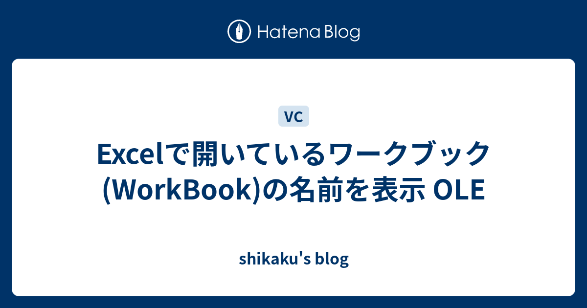 Excelで開いているワークブック(WorkBook)の名前を表示 OLE - shikaku's blog