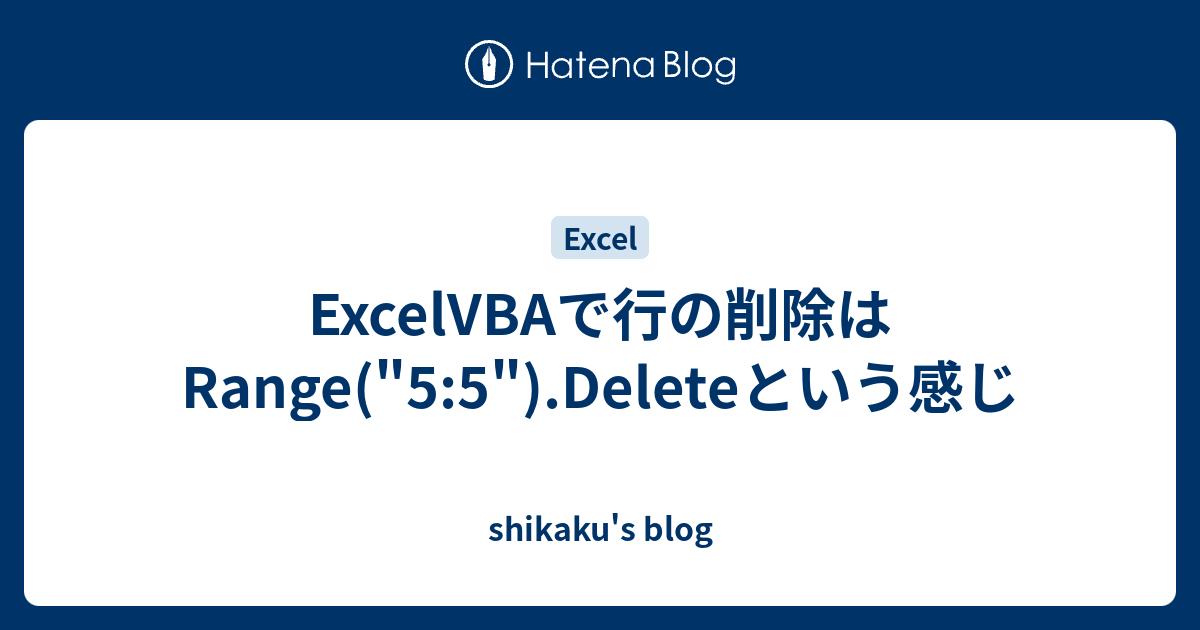 ExcelVBAで行の削除はRange("5:5").Deleteという感じ - shikaku's blog