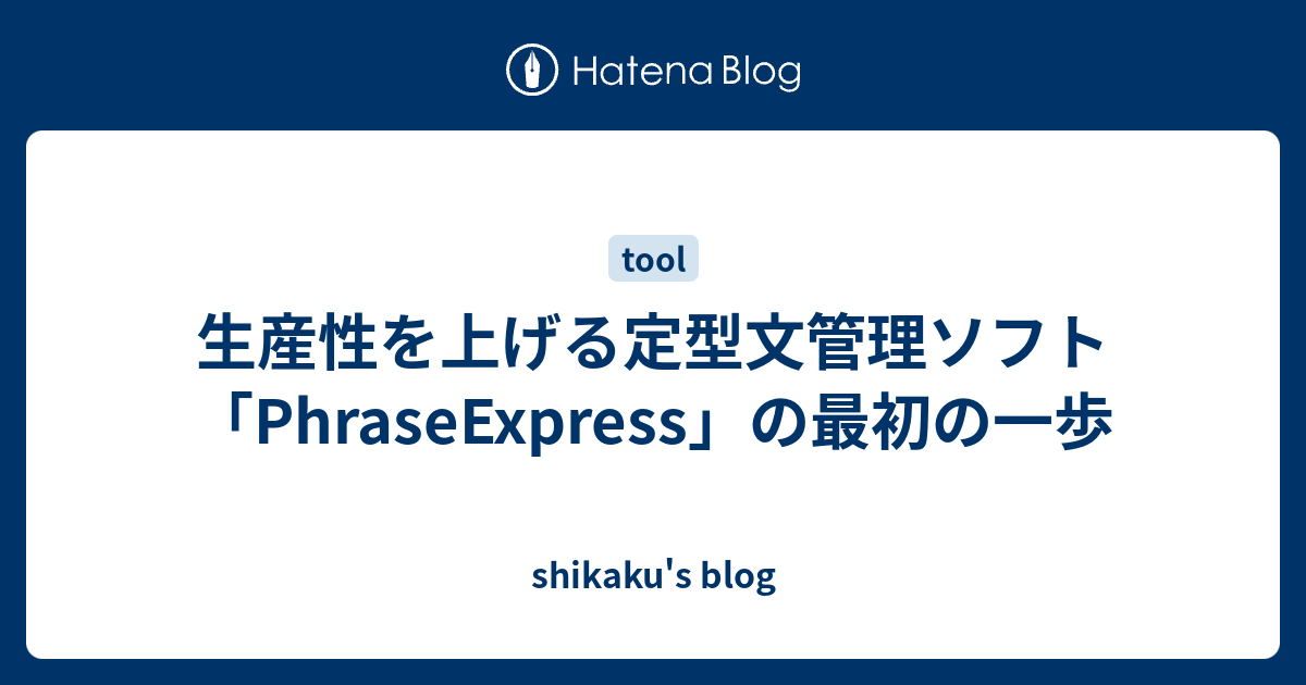 生産性を上げる定型文管理ソフト「PhraseExpress」の最初の一歩 - shikaku's blog