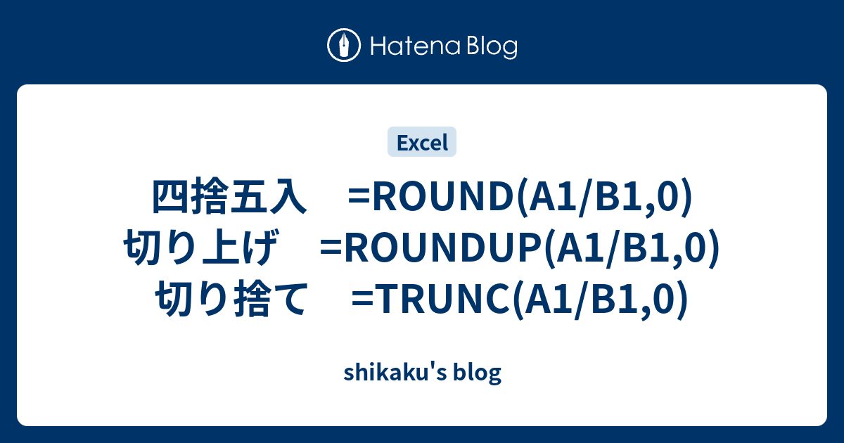 四捨五入 =ROUND(A1/B1,0) 切り上げ =ROUNDUP(A1/B1,0) 切り捨て =TRUNC(A1/B1,0 ...