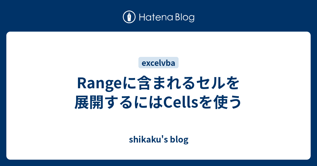 Rangeに含まれるセルを展開するにはCellsを使う - shikaku's blog