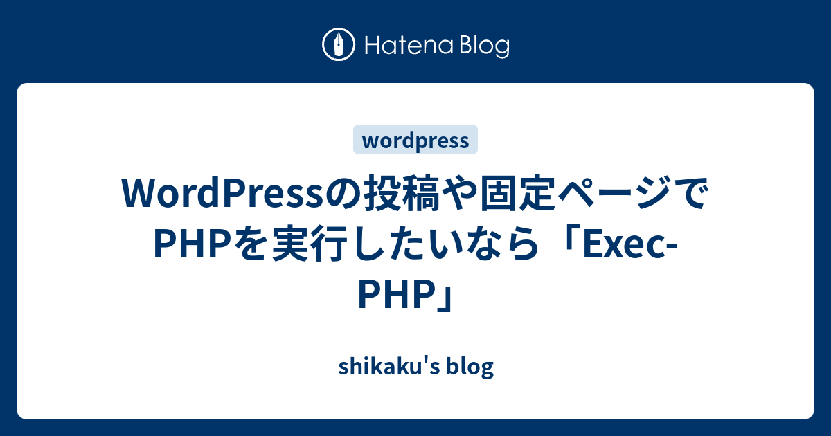 WordPressの投稿や固定ページでPHPを実行したいなら「Exec-PHP」 - shikaku's blog