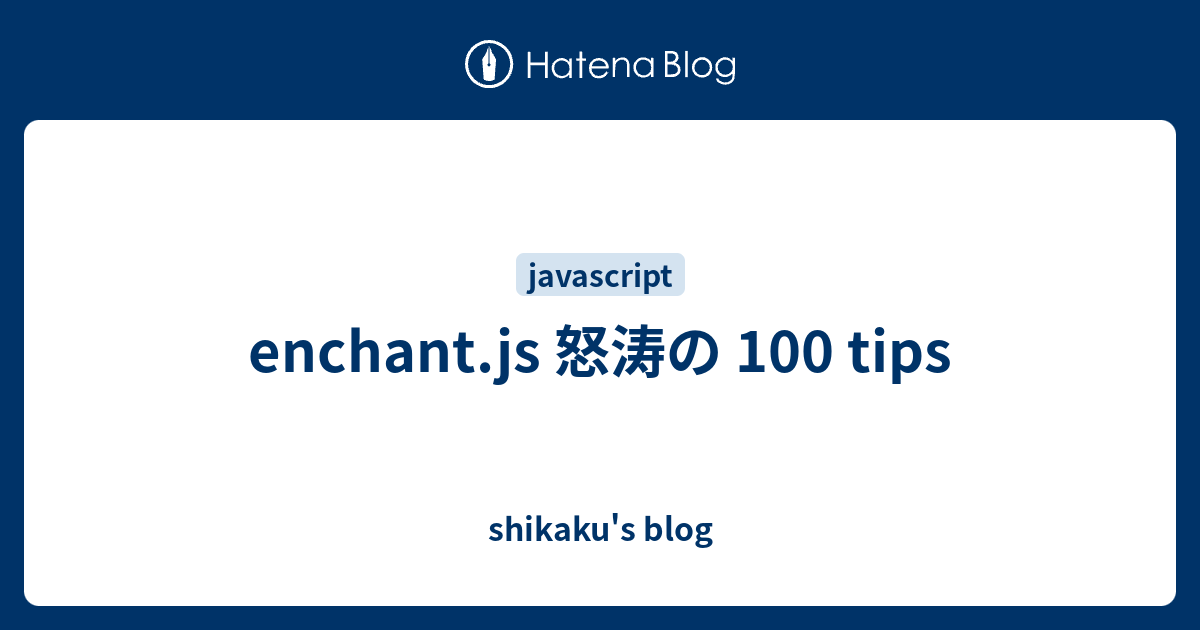 enchant.js 怒涛の 100 tips - shikaku's blog