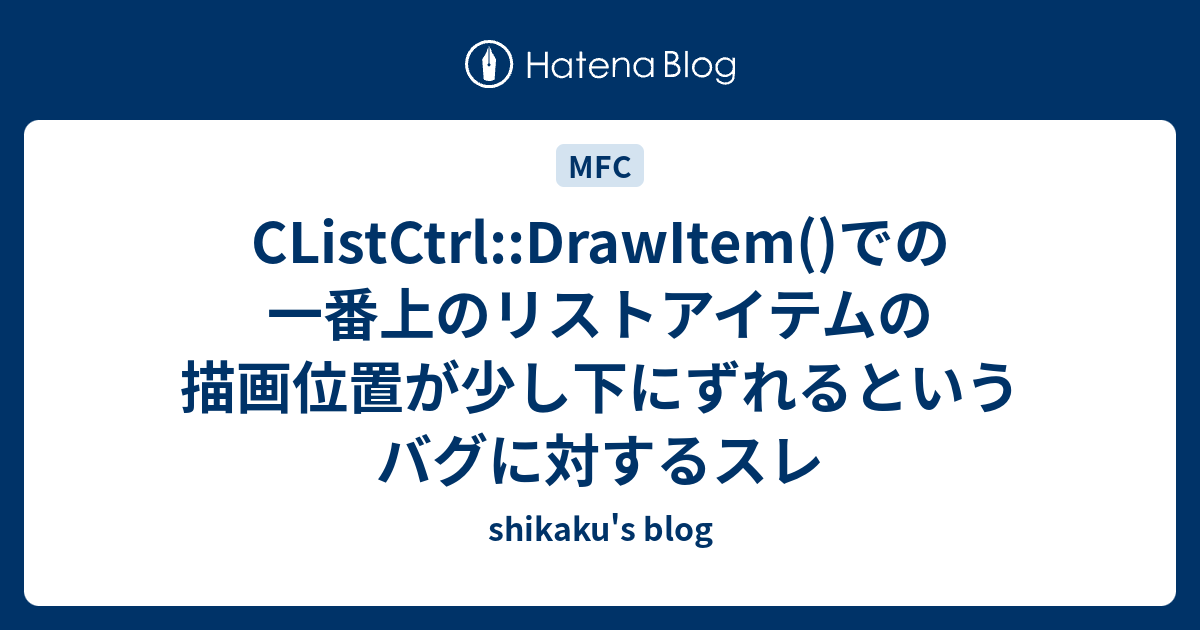 CListCtrl::DrawItem()での一番上のリストアイテムの描画位置が少し下にずれるというバグに対するスレ - shikaku's blog