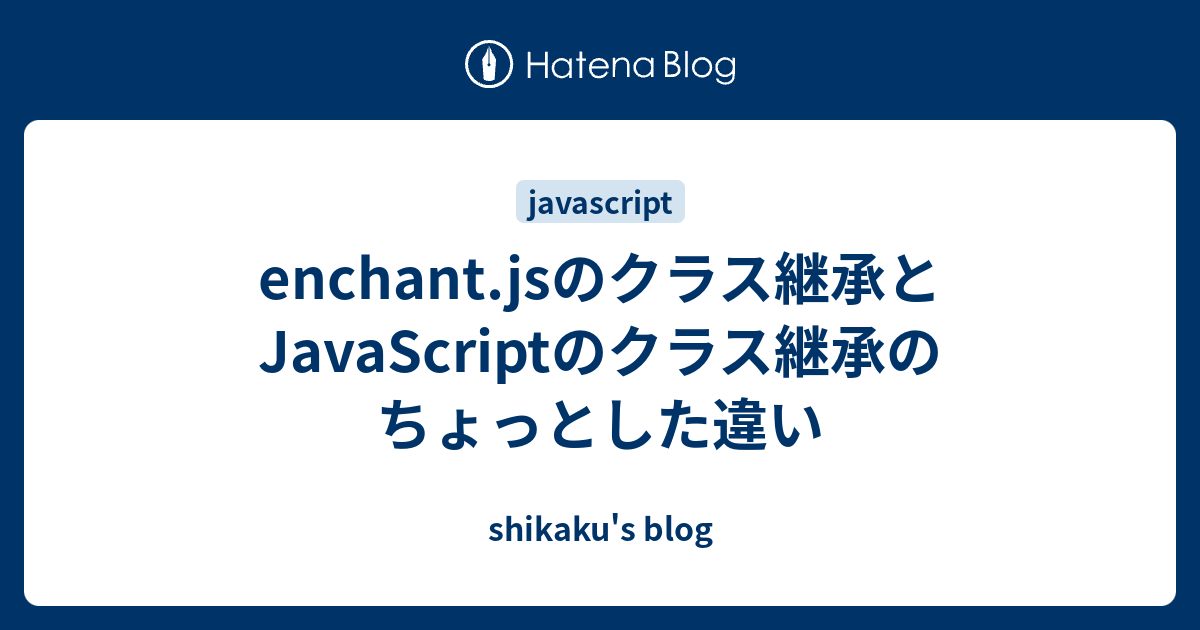 enchant.jsのクラス継承とJavaScriptのクラス継承のちょっとした違い - shikaku's blog