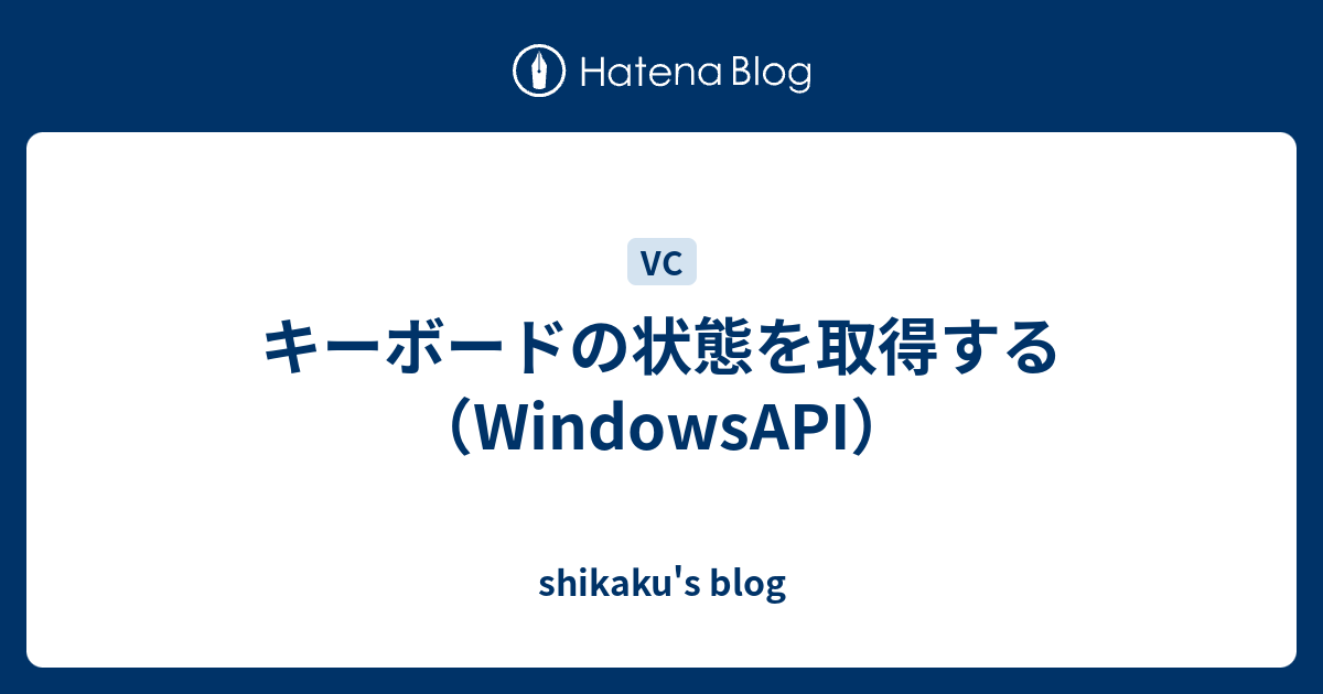 キーボードの状態を取得する（WindowsAPI） - shikaku's blog