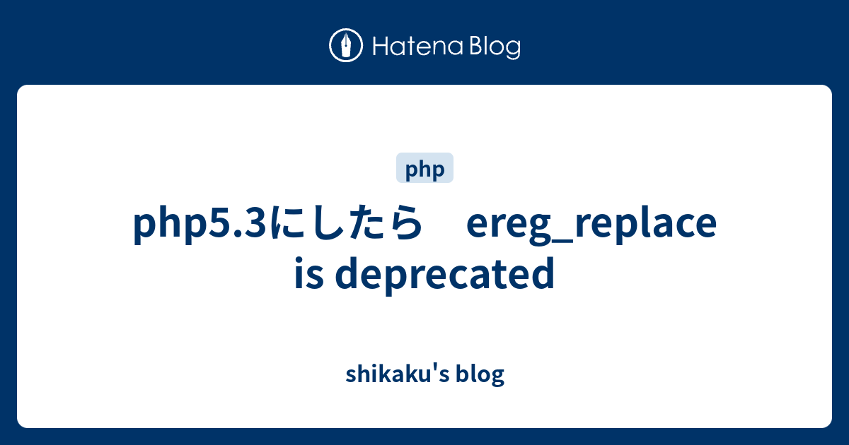 php5.3にしたら ereg_replace is deprecated - shikaku's blog