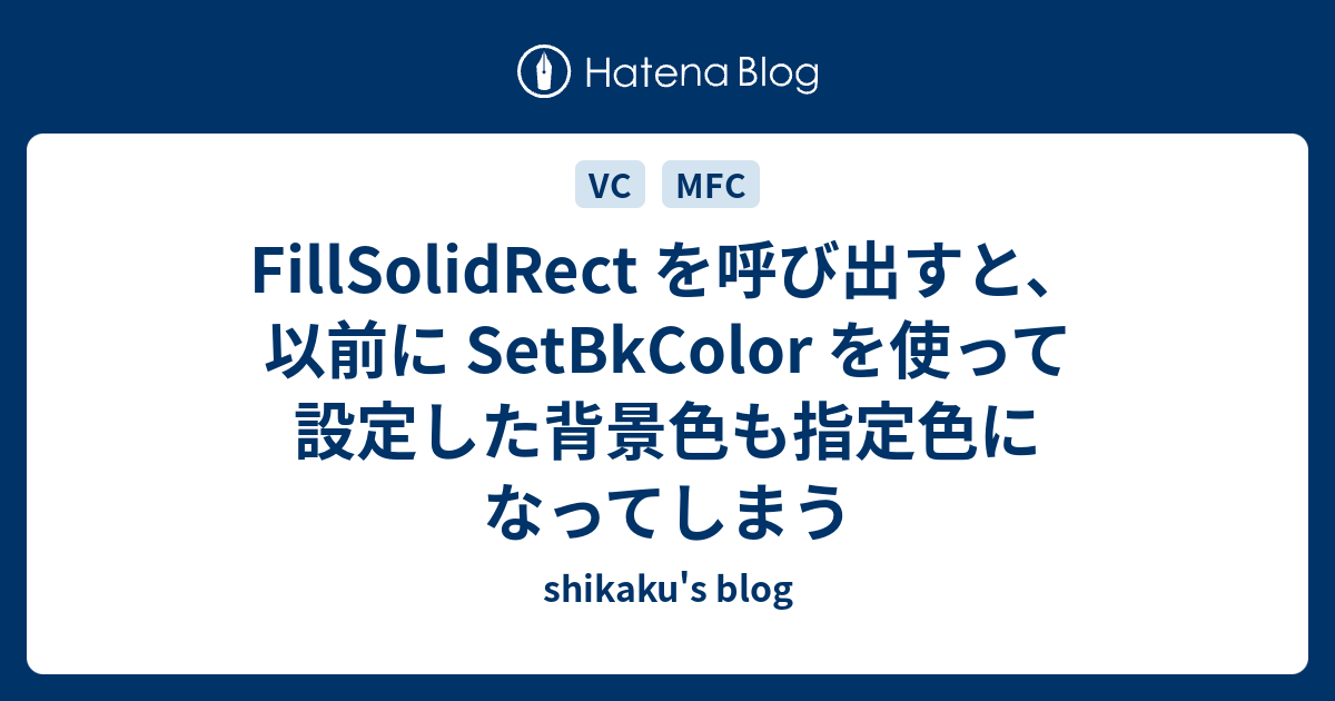 FillSolidRect を呼び出すと、以前に SetBkColor を使って設定した背景色も指定色になってしまう - shikaku's blog