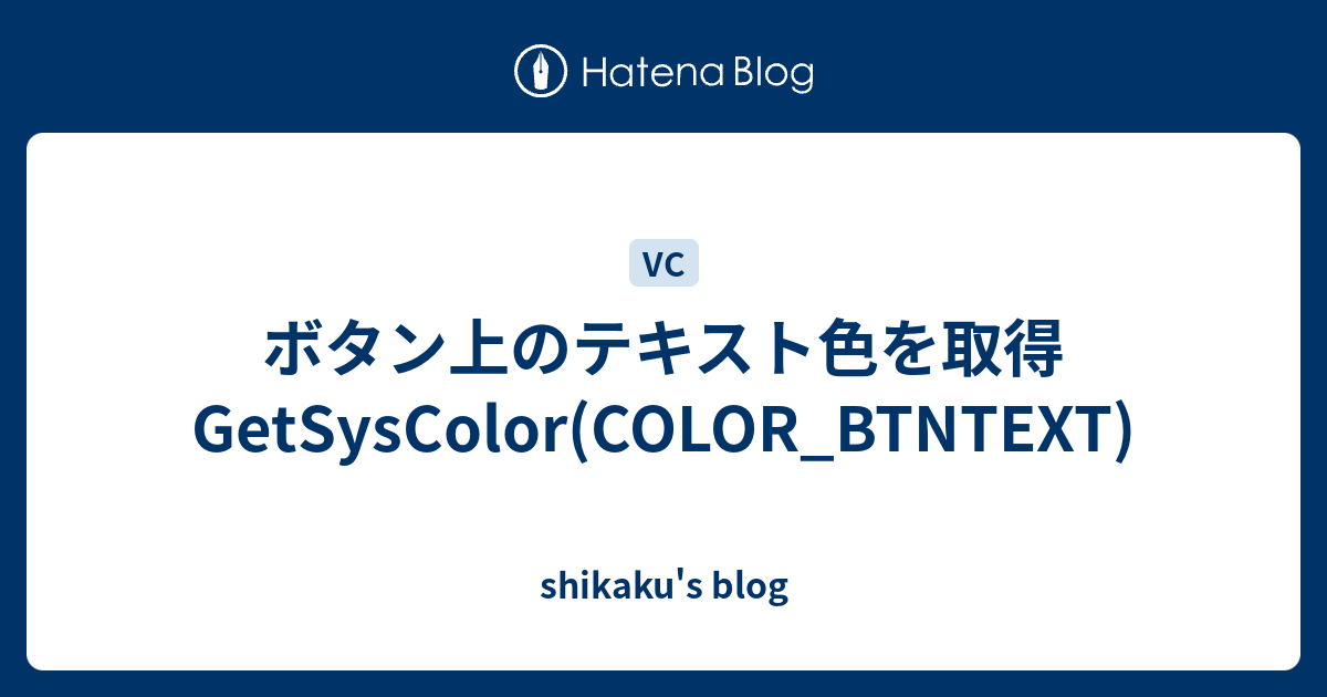 ボタン上のテキスト色を取得 GetSysColor(COLOR_BTNTEXT) - shikaku's blog