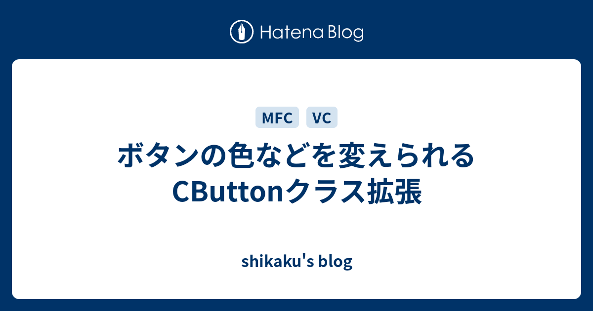 ボタンの色などを変えられるCButtonクラス拡張 - shikaku's blog