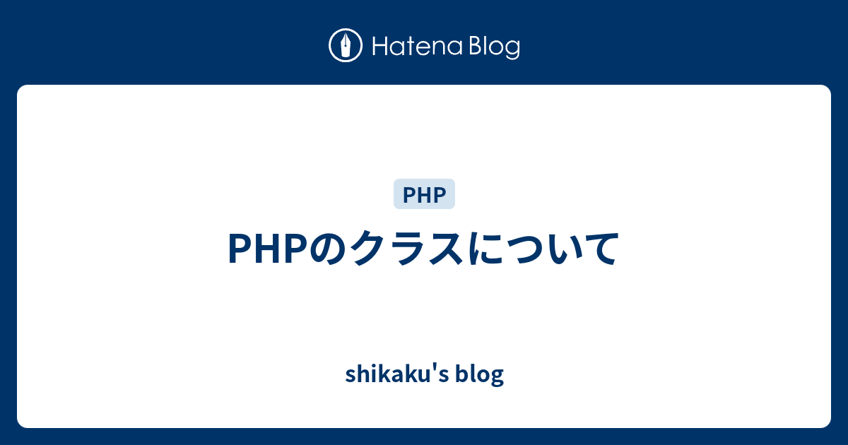 PHPのクラスについて - shikaku's blog