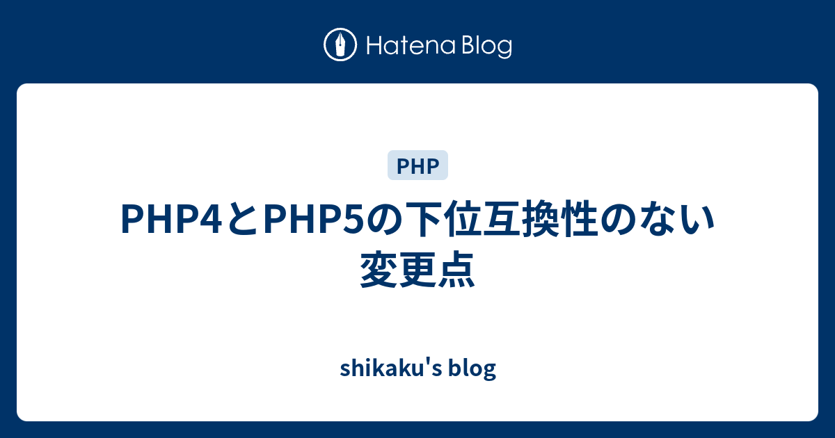 PHP4とPHP5の下位互換性のない変更点 - shikaku's blog