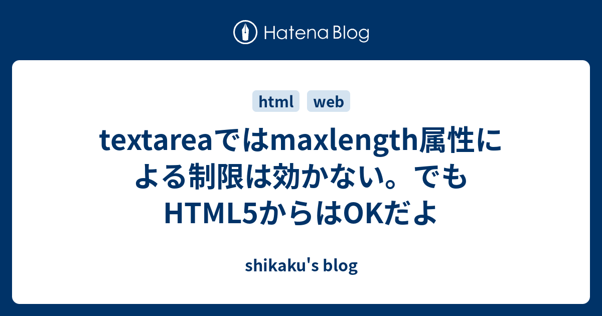 textareaではmaxlength属性による制限は効かない。でもHTML5からはOKだよ - shikaku's blog