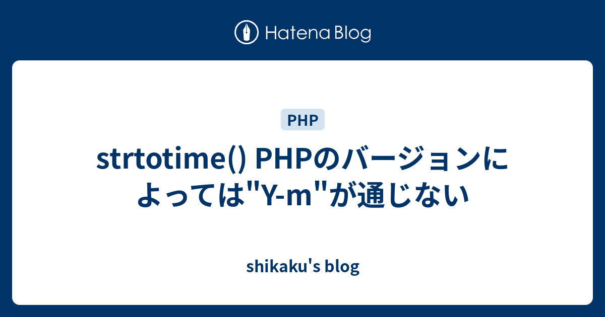 strtotime() PHPのバージョンによっては"Y-m"が通じない - shikaku's blog