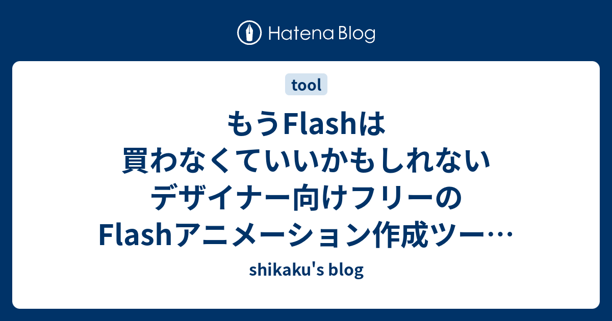 もうFlashは買わなくていいかもしれないデザイナー向けフリーのFlashアニメーション作成ツール「Giotto」 - shikaku's blog