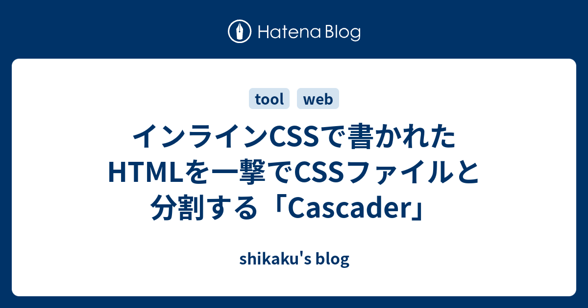 インラインCSSで書かれたHTMLを一撃でCSSファイルと分割する「Cascader」 - shikaku's blog