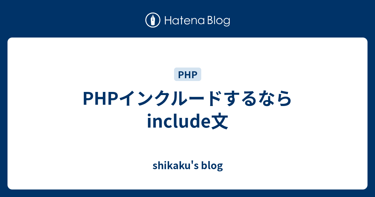 PHPインクルードするならinclude文 - shikaku's blog