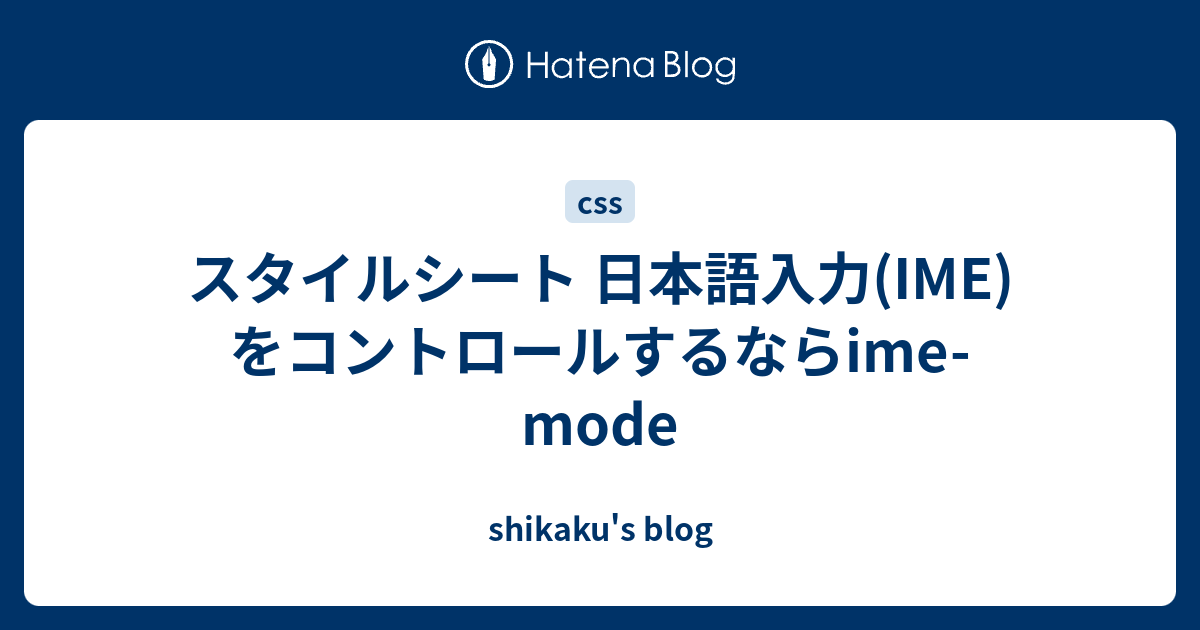 スタイルシート 日本語入力(IME)をコントロールするならime-mode - shikaku's blog