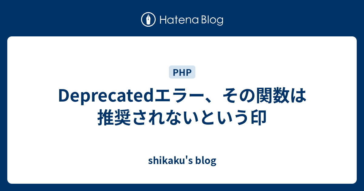 Deprecatedエラー、その関数は推奨されないという印 - shikaku's blog