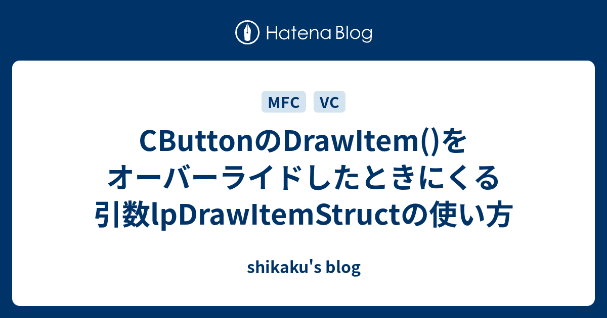 CButtonのDrawItem()をオーバーライドしたときにくる引数lpDrawItemStructの使い方 - shikaku's blog