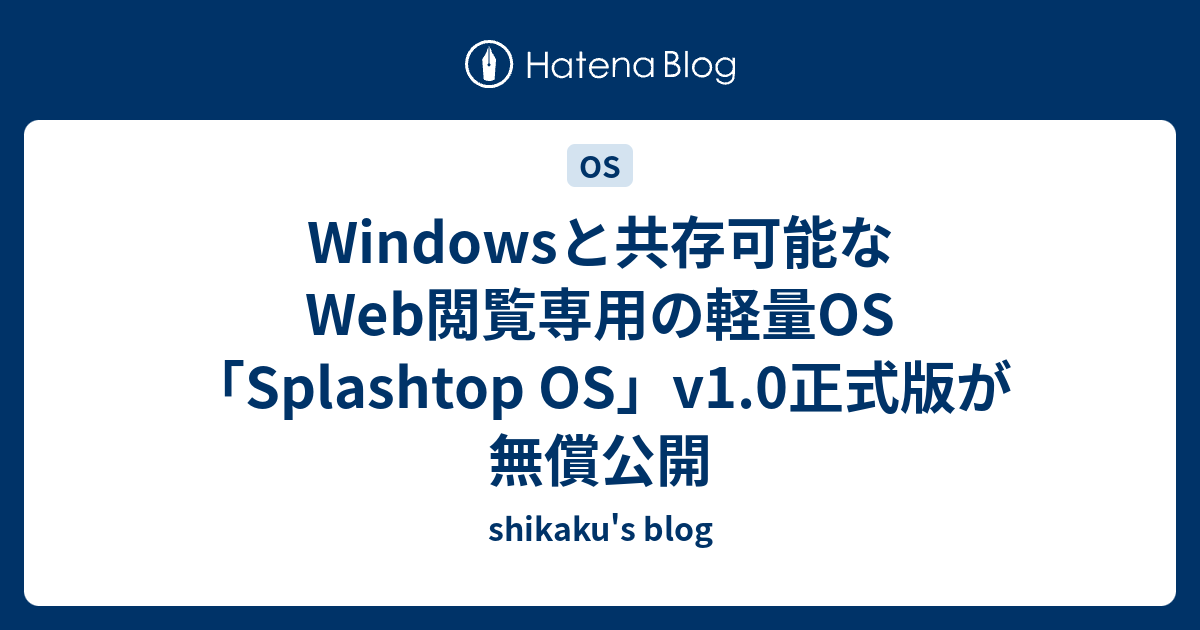Windowsと共存可能なWeb閲覧専用の軽量OS「Splashtop OS」v1.0正式版が無償公開 - shikaku's blog