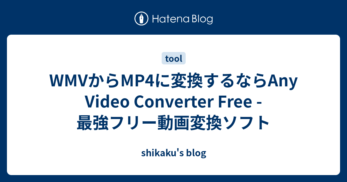 WMVからMP4に変換するならAny Video Converter Free - 最強フリー動画変換ソフト - shikaku's blog