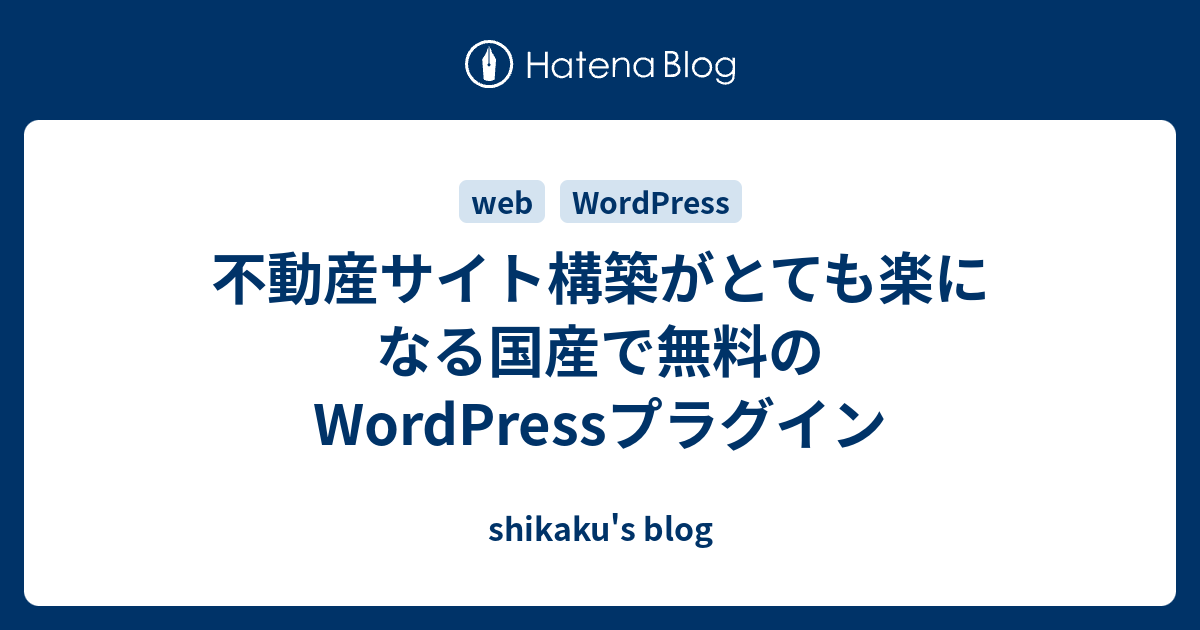 不動産サイト構築がとても楽になる国産で無料のWordPressプラグイン - shikaku's blog
