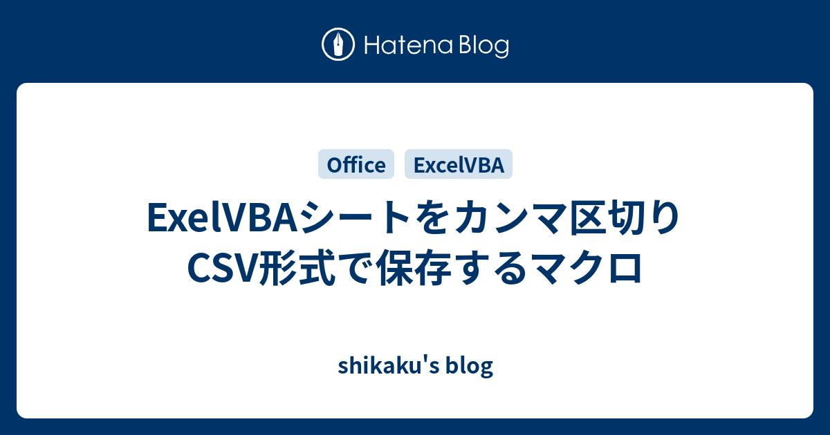 ExelVBAシートをカンマ区切りCSV形式で保存するマクロ - shikaku's blog