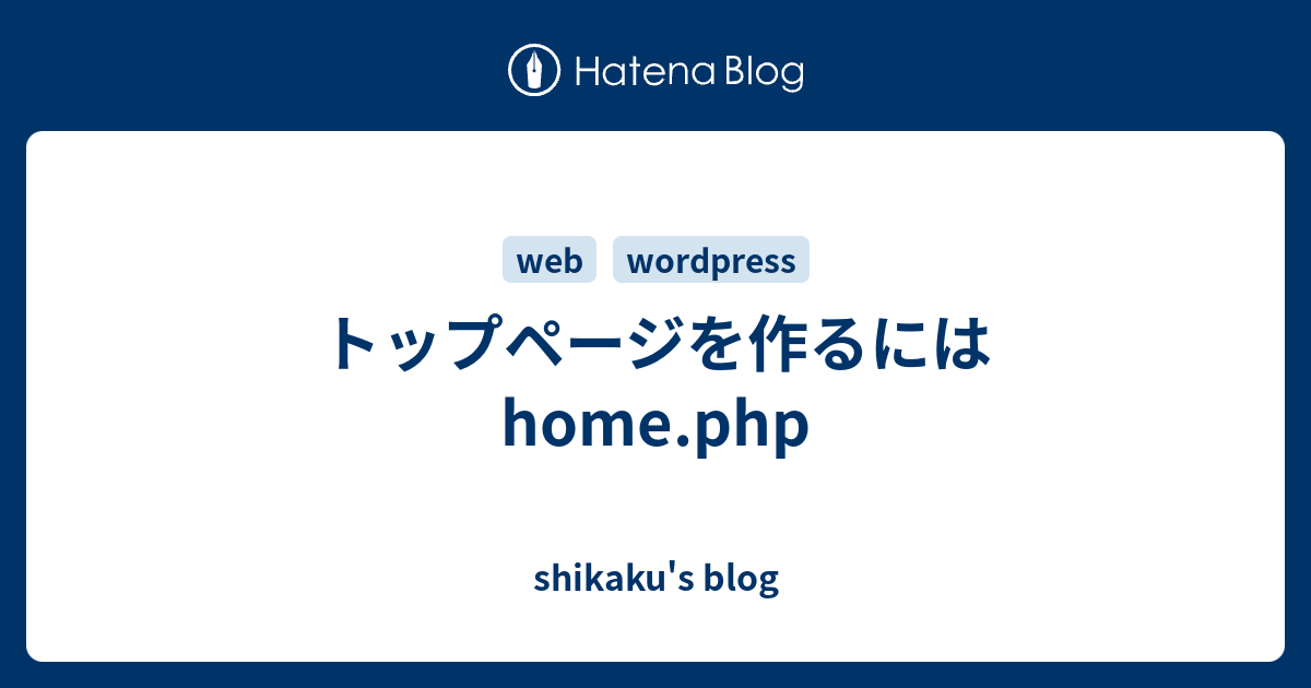 トップページを作るにはhome.php - shikaku's blog