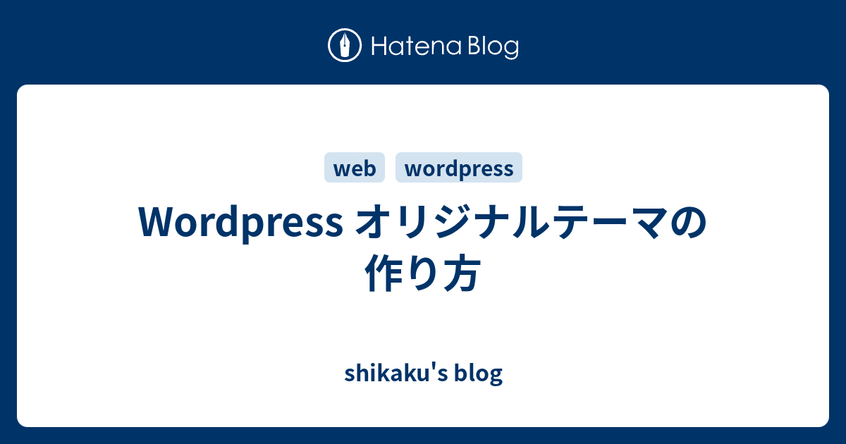 Wordpress オリジナルテーマの作り方 - shikaku's blog